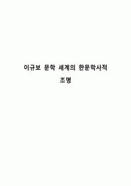 이규보 문학 세계의 한문학사적 조명-1페이지