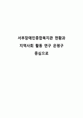 서부장애인종합복지관 현황과 지역사회 활동 연구 은평구 중심으로-1페이지