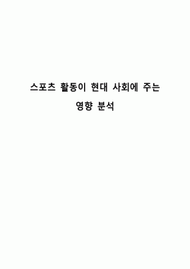 스포츠 활동이 현대 사회에 주는 영향 분석-1페이지