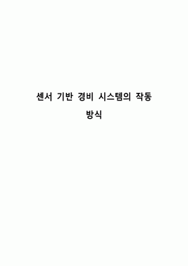 센서 기반 경비 시스템의 작동 방식-1페이지