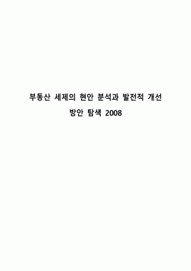 부동산 세제의 현안 분석과 발전적 개선 방안 탐색 2008-1페이지