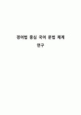 경어법 중심 국어 문법 체계 연구-1페이지