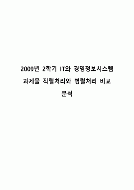 2009년 2학기 IT와 경영정보시스템 과제물 직렬처리와 병렬처리 비교 분석-1페이지