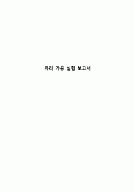 유리 가공 실험 보고서-1페이지