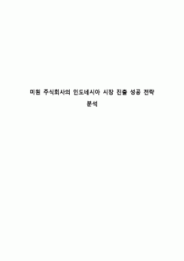 미원 주식회사의 인도네시아 시장 진출 성공 전략 분석-1페이지
