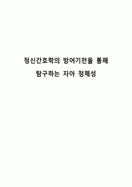 정신간호학의 방어기전을 통해 탐구하는 자아 정체성-1페이지