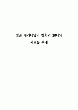 성공 패러다임의 변화와 20대의 새로운 무대-1페이지