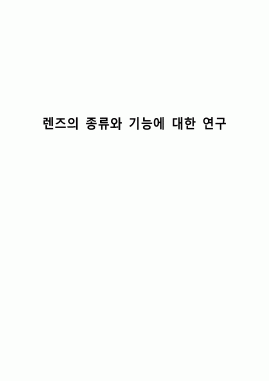 렌즈의 종류와 기능에 대한 연구-1페이지