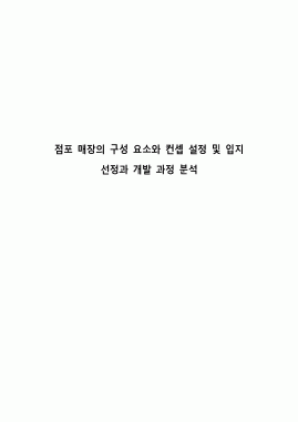 점포 매장의 구성 요소와 컨셉 설정 및 입지 선정과 개발 과정 분석-1페이지