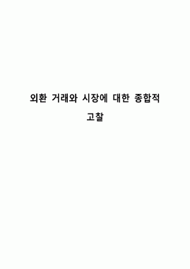 외환 거래와 시장에 대한 종합적 고찰-1페이지