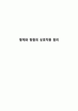 항체와 항원의 상호작용 원리-1페이지