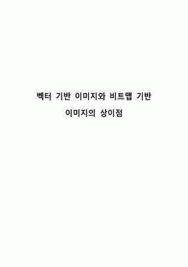 벡터 기반 이미지와 비트맵 기반 이미지의 상이점-1페이지