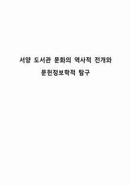 서양 도서관 문화의 역사적 전개와 문헌정보학적 탐구-1페이지