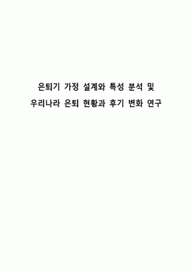 은퇴기 가정 설계와 특성 분석 및 우리나라 은퇴 현황과 후기 변화 연구-1페이지