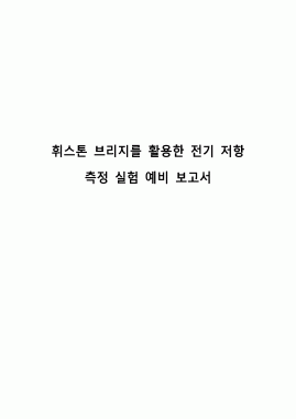 휘스톤 브리지를 활용한 전기 저항 측정 실험 예비 보고서-1페이지