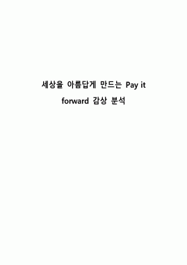 세상을 아름답게 만드는 Pay it forward 감상 분석-1페이지