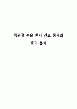 족관절 수술 환자 간호 중재와 효과 분석-1페이지