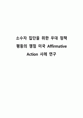 소수자 집단을 위한 우대 정책 평등의 쟁점 미국 Affirmative Action 사례 연구-1페이지
