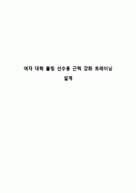 여자 대학 볼링 선수용 근력 강화 트레이닝 설계-1페이지