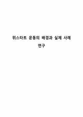 위스타트 운동의 배경과 실제 사례 연구-1페이지