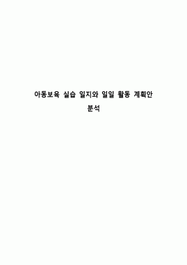아동보육 실습 일지와 일일 활동 계획안 분석-1페이지