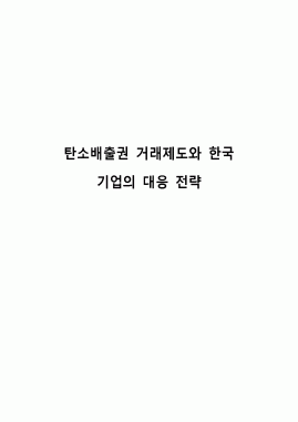 탄소배출권 거래제도와 한국 기업의 대응 전략-1페이지