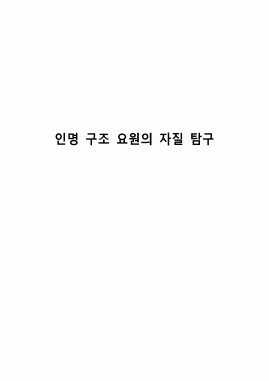 인명 구조 요원의 자질 탐구-1페이지