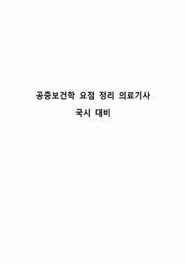 공중보건학 요점 정리 의료기사 국시 대비-1페이지