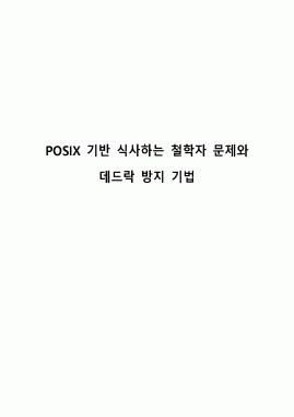 POSIX 기반 식사하는 철학자 문제와 데드락 방지 기법-1페이지