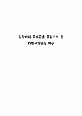 길랑바레 증후군을 중심으로 한 다발신경병증 연구-1페이지