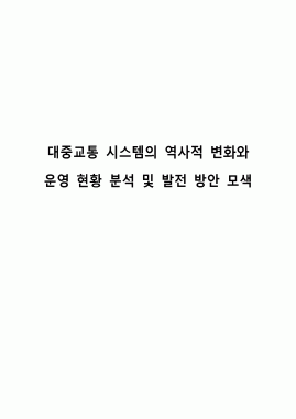 대중교통 시스템의 역사적 변화와 운영 현황 분석 및 발전 방안 모색-1페이지