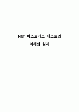 NST 비스트레스 테스트의 이해와 실제-1페이지