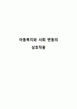아동복지와 사회 변동의 상호작용-1페이지