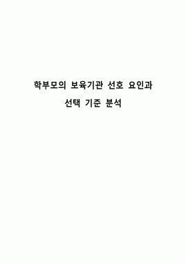 학부모의 보육기관 선호 요인과 선택 기준 분석-1페이지