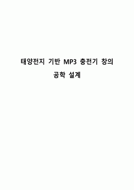 태양전지 기반 MP3 충전기 창의 공학 설계-1페이지