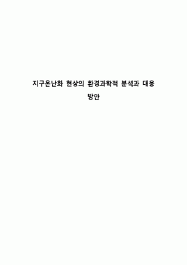 지구온난화 현상의 환경과학적 분석과 대응 방안-1페이지