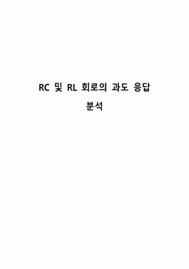 RC 및 RL 회로의 과도 응답 분석-1페이지