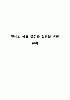 인생의 목표 설정과 실현을 위한 전략-1페이지