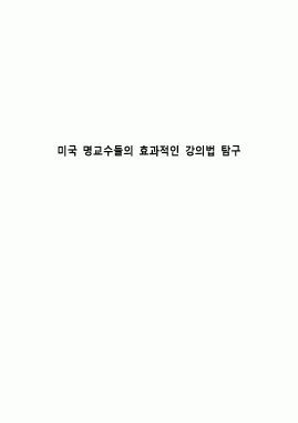 미국 명교수들의 효과적인 강의법 탐구-1페이지