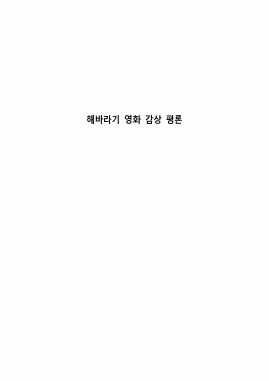 해바라기 영화 감상 평론-1페이지
