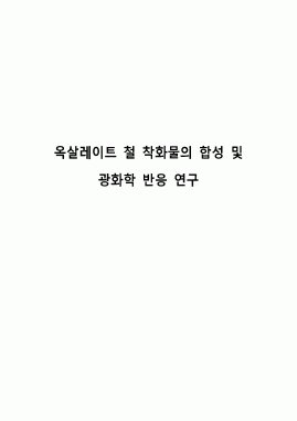 옥살레이트 철 착화물의 합성 및 광화학 반응 연구-1페이지