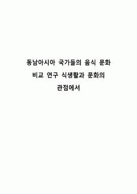 동남아시아 국가들의 음식 문화 비교 연구 식생활과 문화의 관점에서-1페이지