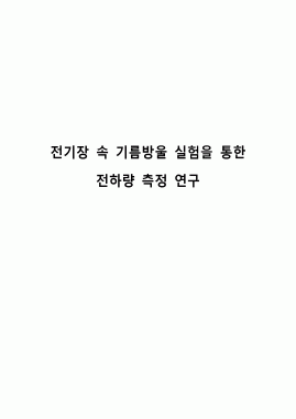 전기장 속 기름방울 실험을 통한 전하량 측정 연구-1페이지