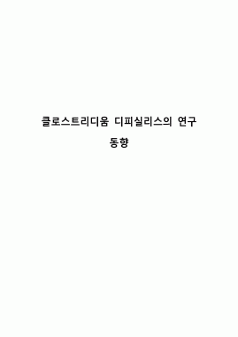 클로스트리디움 디피실리스의 연구 동향-1페이지