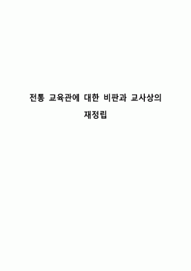 전통 교육관에 대한 비판과 교사상의 재정립-1페이지