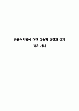 응급처치법에 대한 학술적 고찰과 실제 적용 사례-1페이지
