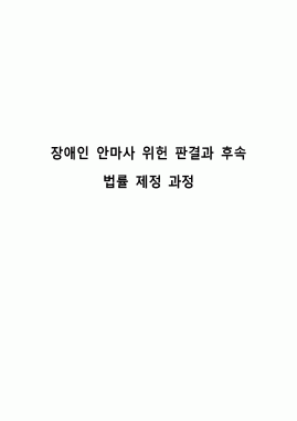 장애인 안마사 위헌 판결과 후속 법률 제정 과정-1페이지