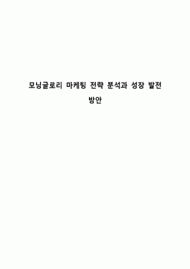 모닝글로리 마케팅 전략 분석과 성장 발전 방안-1페이지