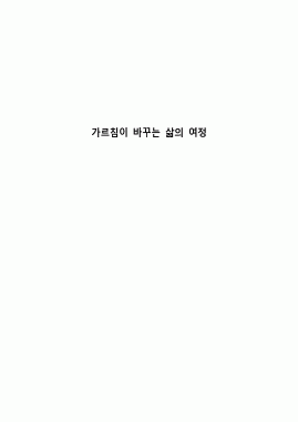 가르침이 바꾸는 삶의 여정-1페이지