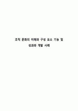 조직 문화의 이해와 구성 요소 기능 및 성과와 개발 사례-1페이지